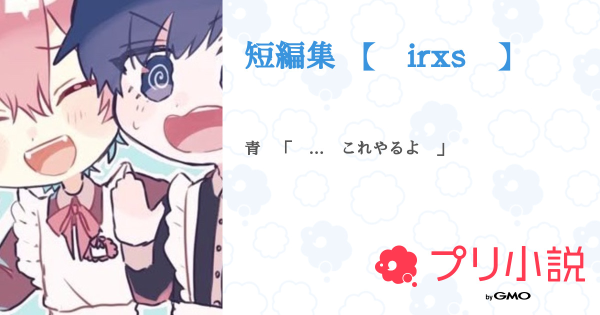 第7話：青 × 水 × ？ / もしも（短編集 【 irxs 】）｜無料スマホ夢小説ならプリ小説 byGMO